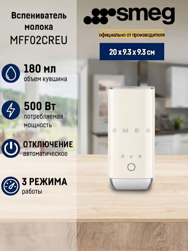 Вспениватель молока "Smeg" MFF02CREU, для кофе, кремового цвета