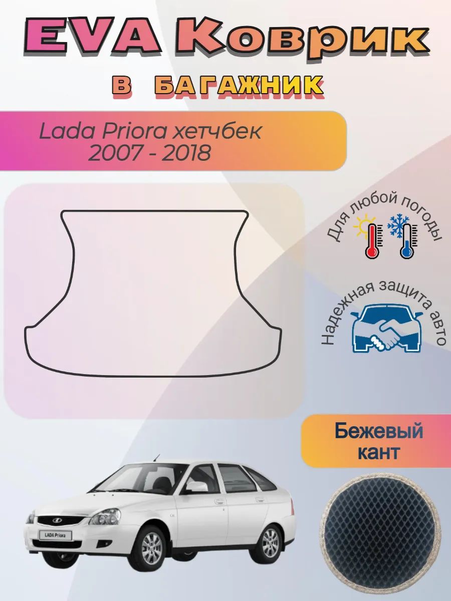 EVA коврик в багажник Lada Priora хэчбек 2007 - 2018 Приора