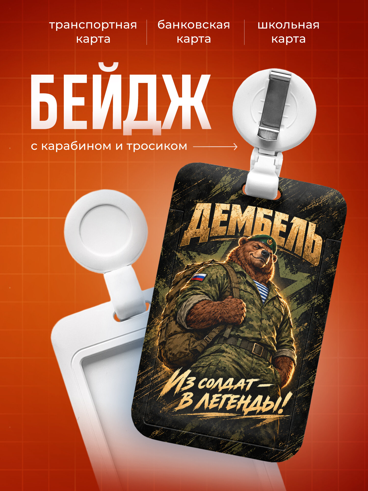 Бейдж чехол для пропуска, карты IREVIVE, с принтом подарок дембелю, дембель