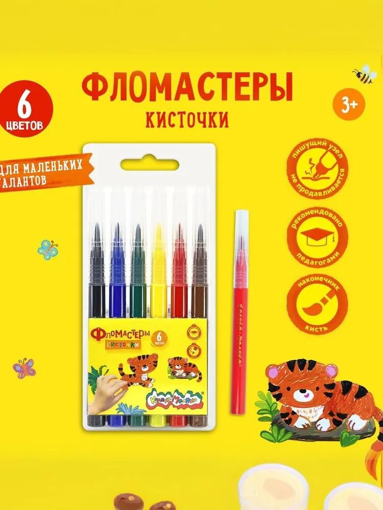 Фломастеры кисточки стираемые 6 шт Каляка-Маляка, водные