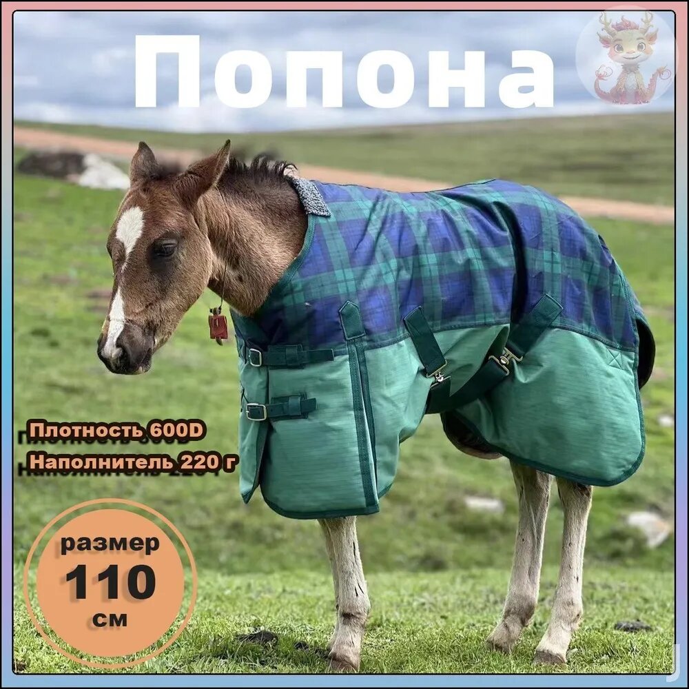 Эксклюзивная водонепроницаемая попона 110 см для пони, 600D