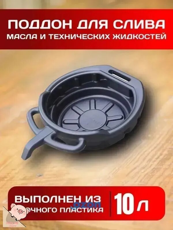 Ванна маслосборная со сливным носиком, поддон для слива масла пластиковый 10л