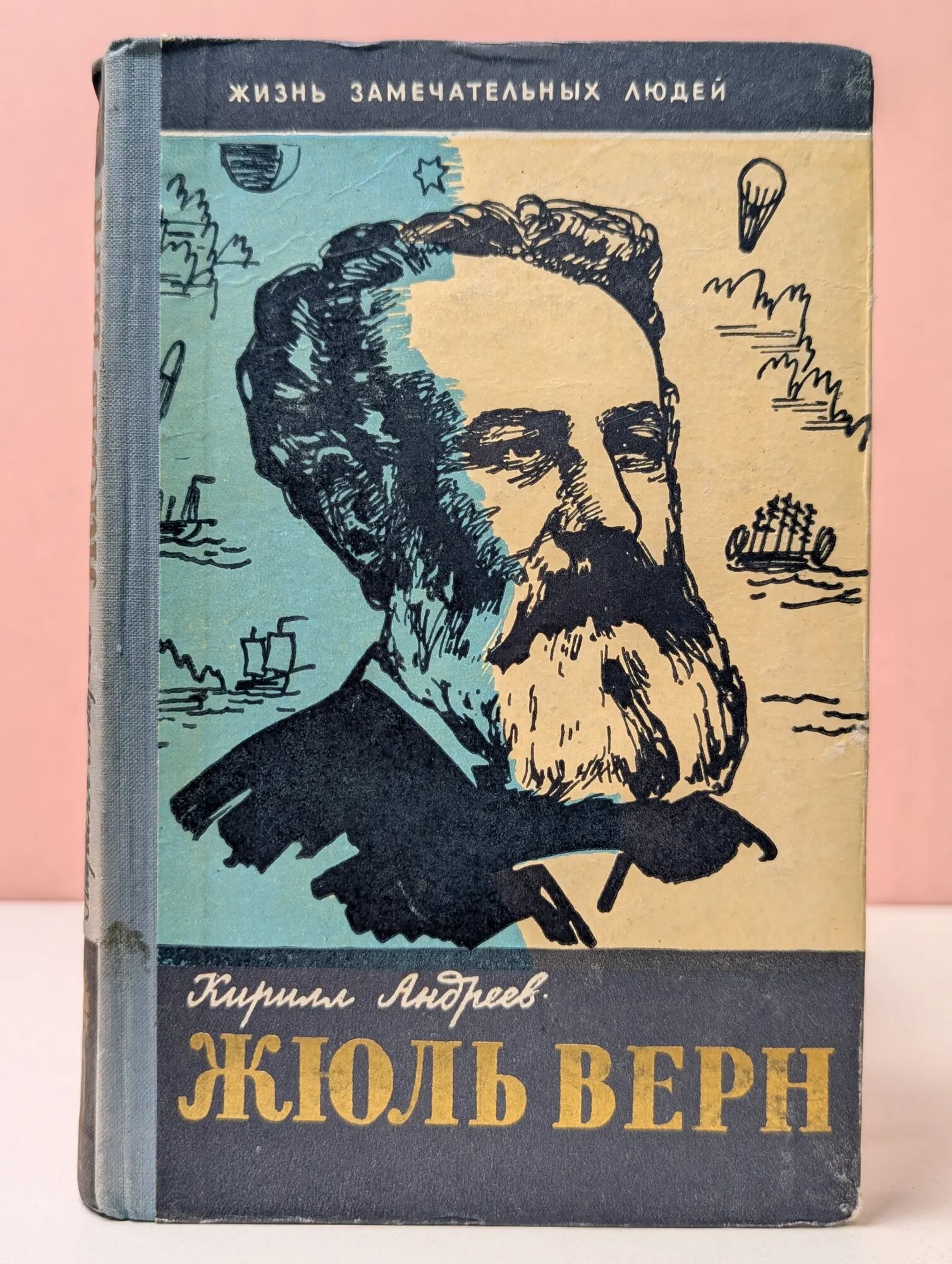 Жизнь замечательных людей. Три жизни Жюля Верна Андреев Кирилл Константинович 1960