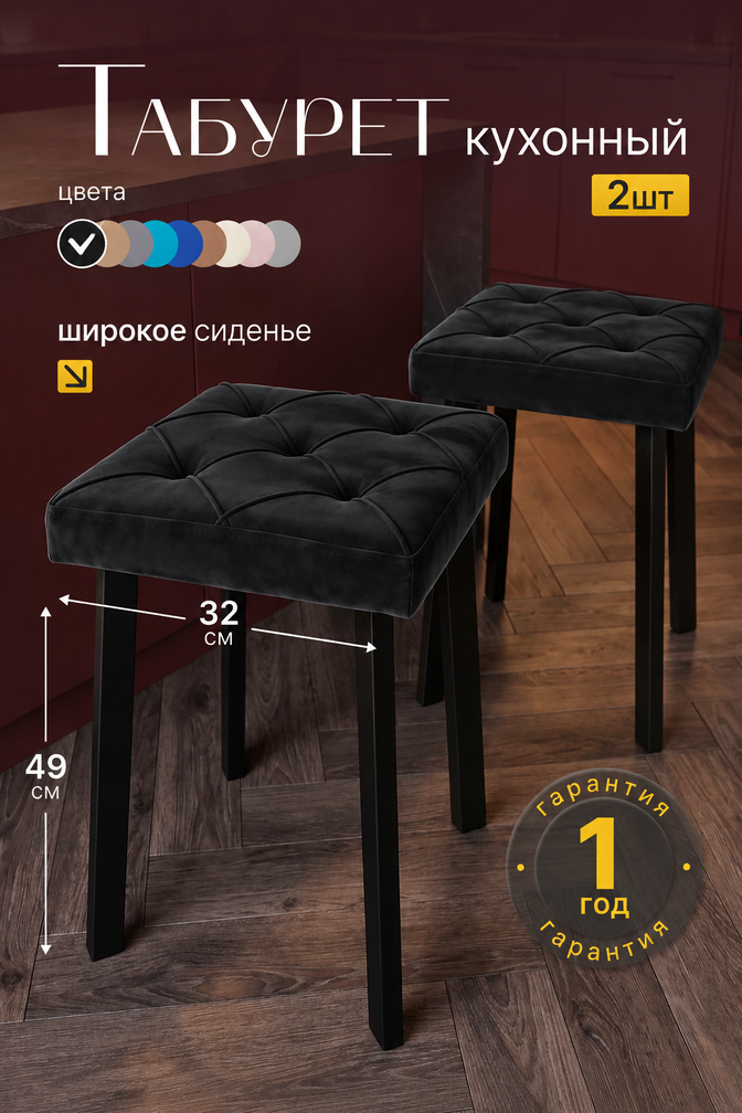 Табурет для кухни мягкий, набор 2 шт, квадратная подушка, велюр