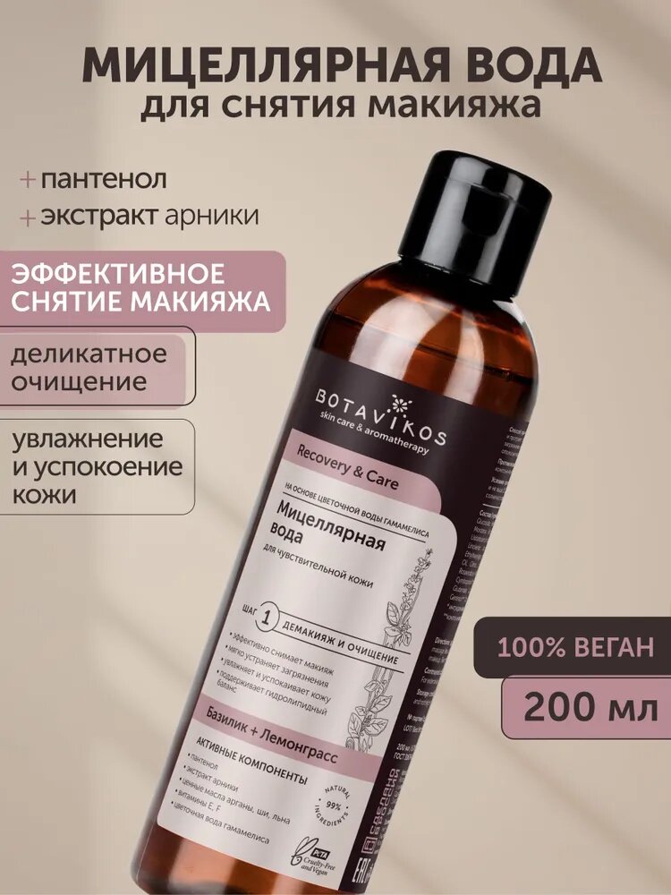 Мицеллярная вода натуральная для снятия макияжа с глаз и лица для всех типов кожи, очищающее средство для чувствительной кожи с пантенолом