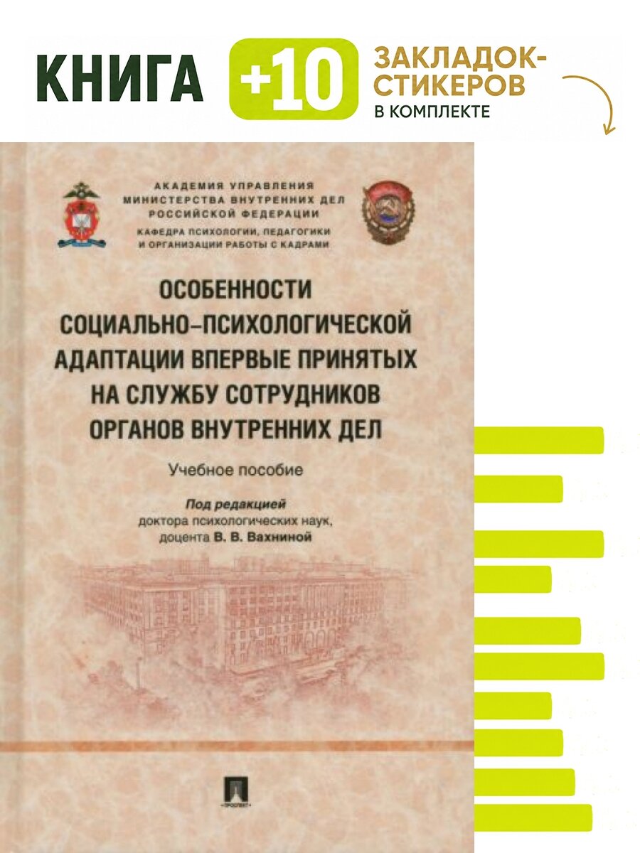 Особенности социально-психологической адаптации впервые принятых на службу сотрудников органов внутренних дел. Учебное пособие. Комплект: книга + 10 закладок-стикеров