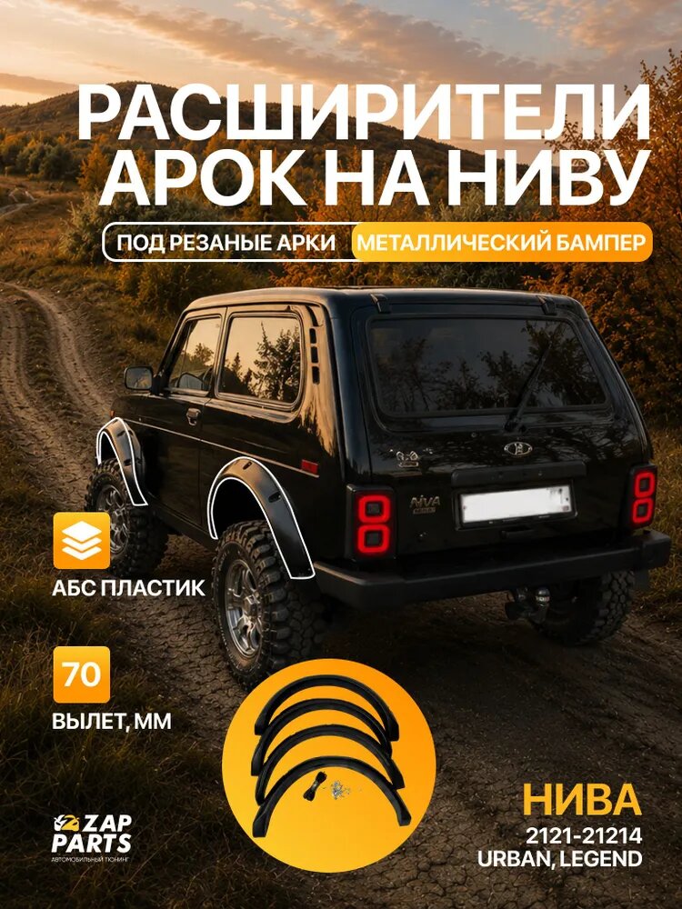 Расширители арок на ниву 2121-21214, Urban, Legend под резаные арки