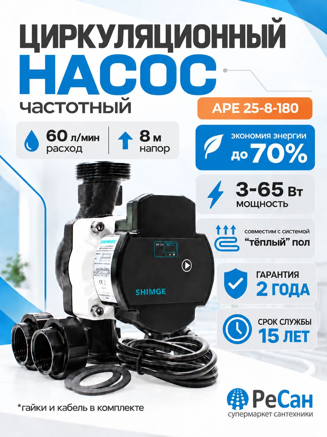 Циркуляционный насос для отопления APE 25/8 180 мм SHIMGE автоматический с частотным регулированием 25-8-180, 220 В, 3 65 Вт, напор 8 м, L180, с гайками, PWM модуль