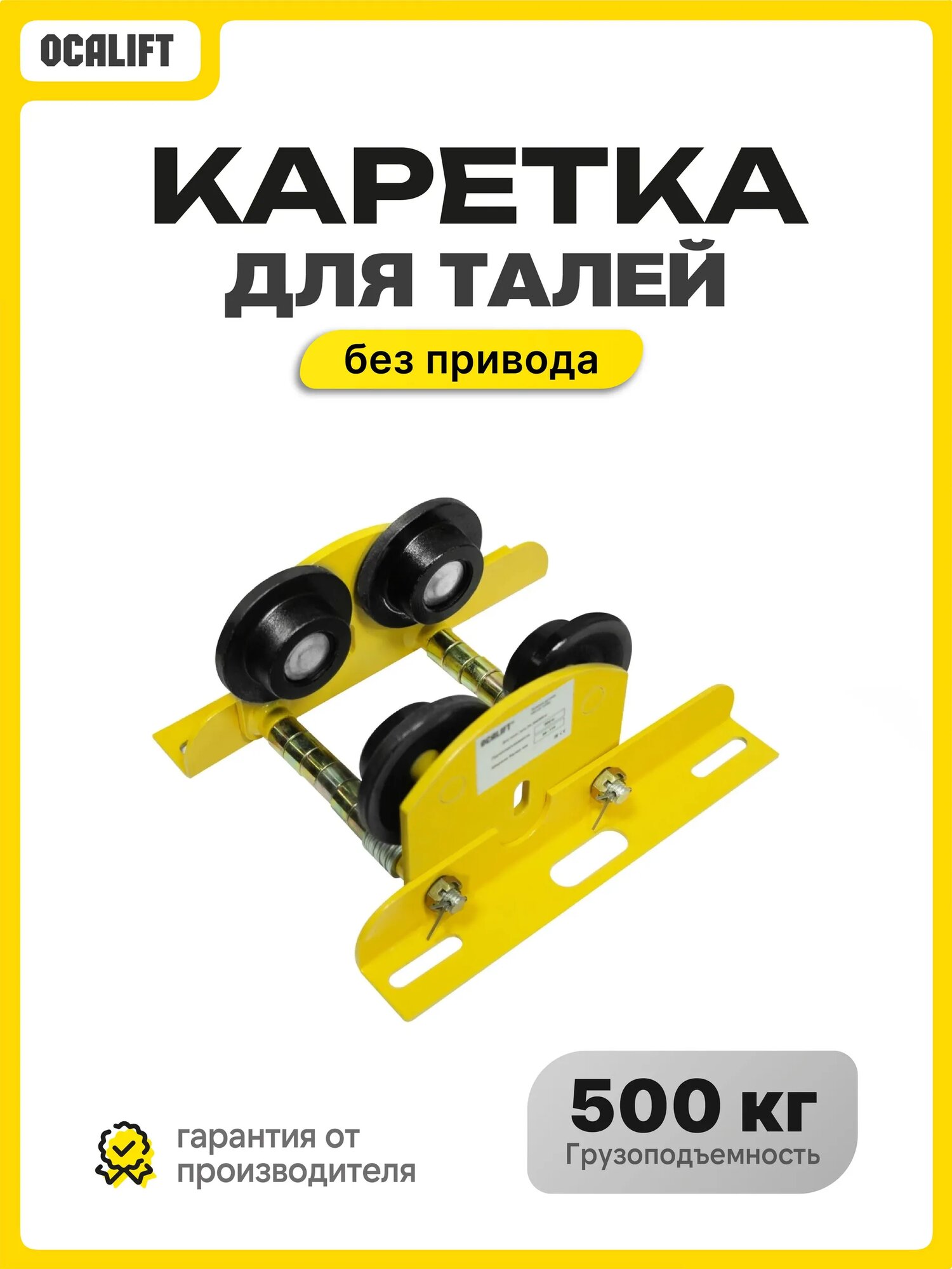 Каретка для талей РА 250/500 0,5т холостая без привода OCALIFT HT