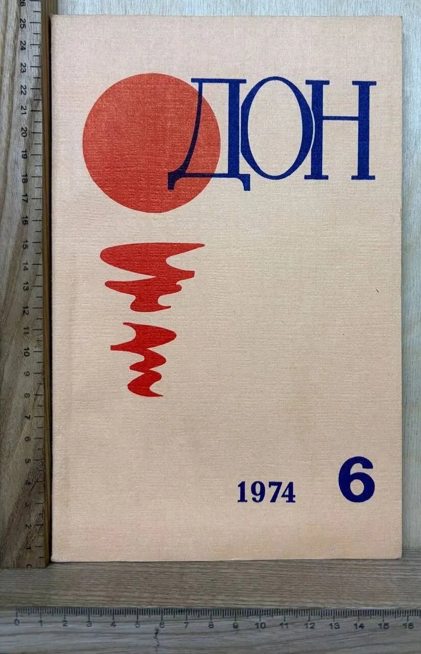 Журнал "Дон" №6 1974 г.