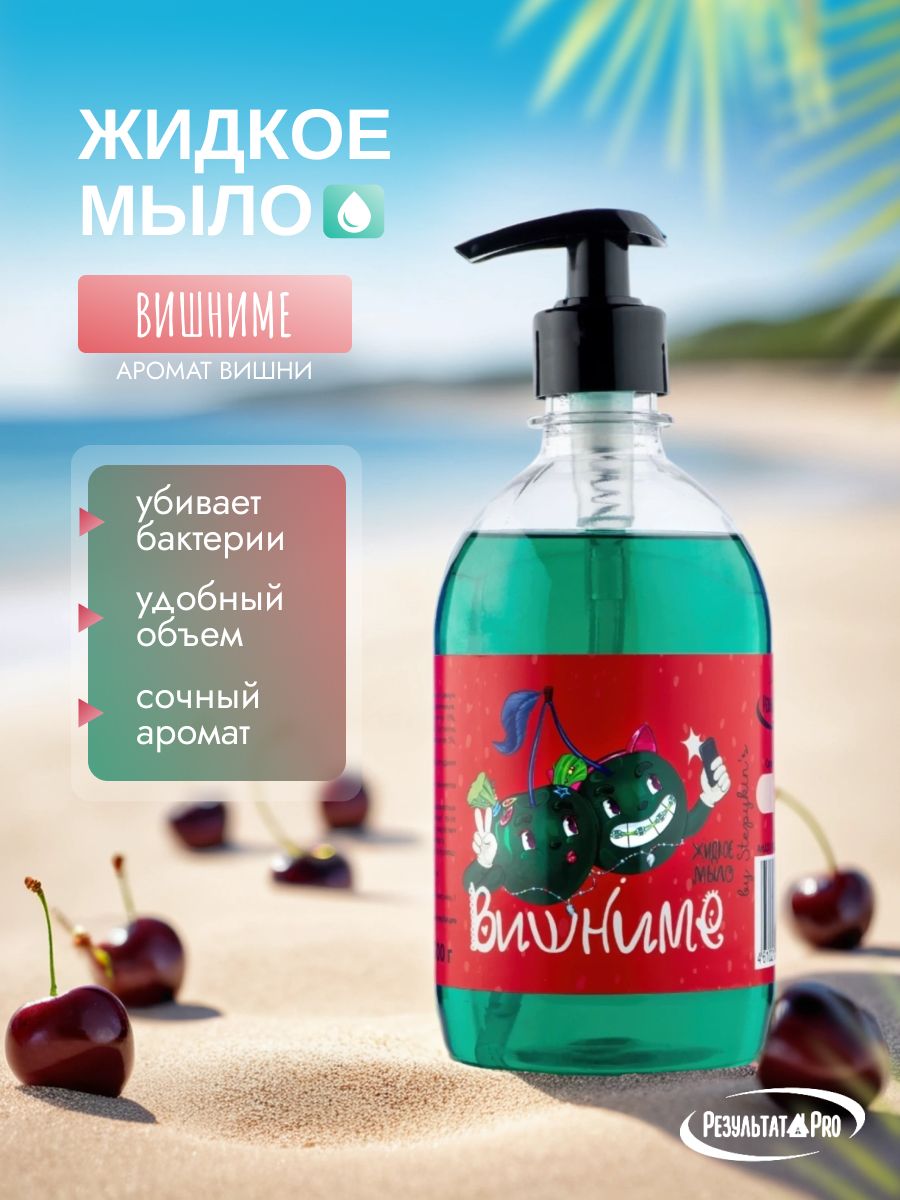 Жидкое мыло для рук NFT вишниме с ароматом вишни, Результат. Про, 500 мл.