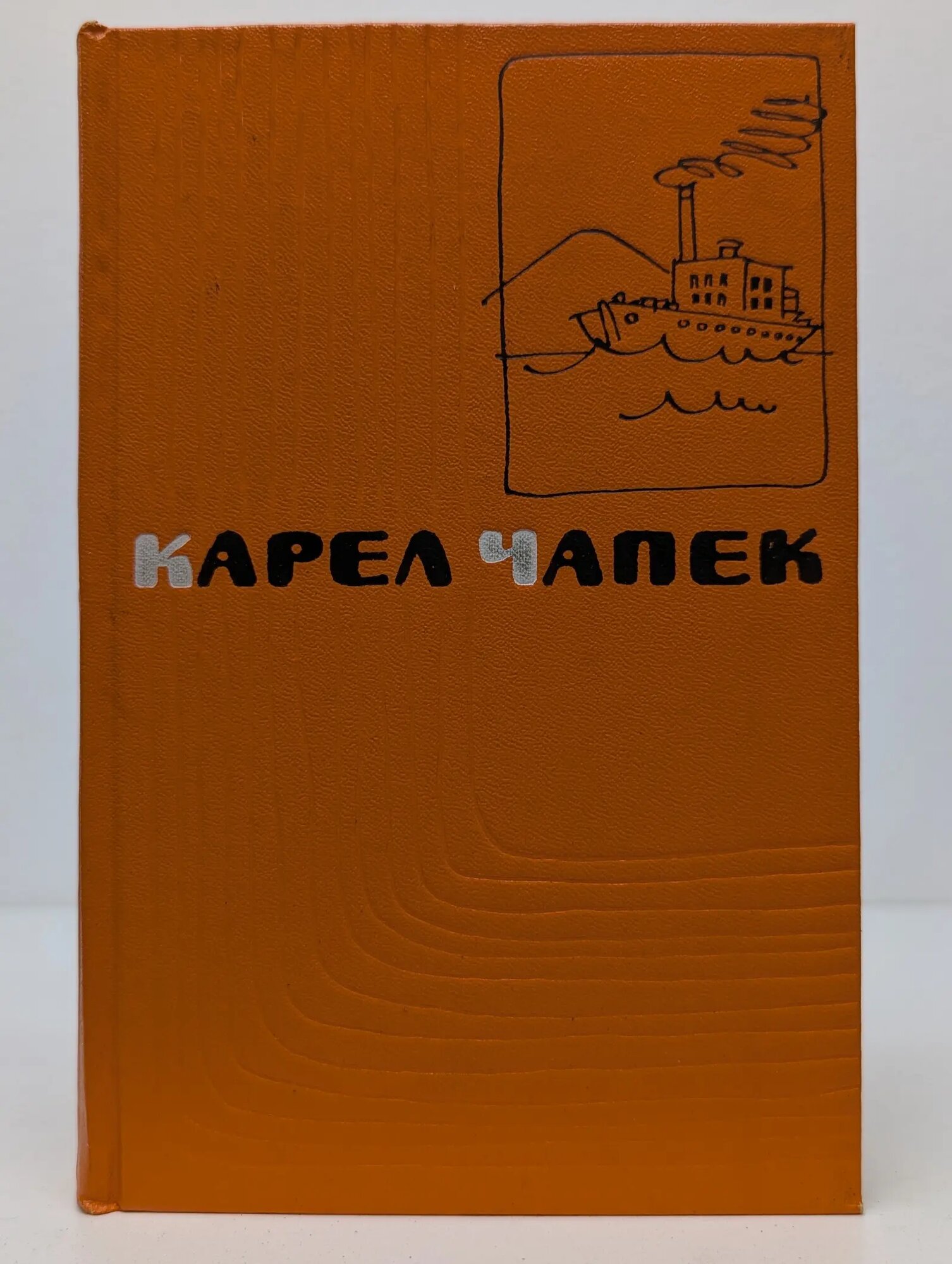 Карел Чапек. Сочинения в 5 томах. Том 5 Чапек Карел 1959