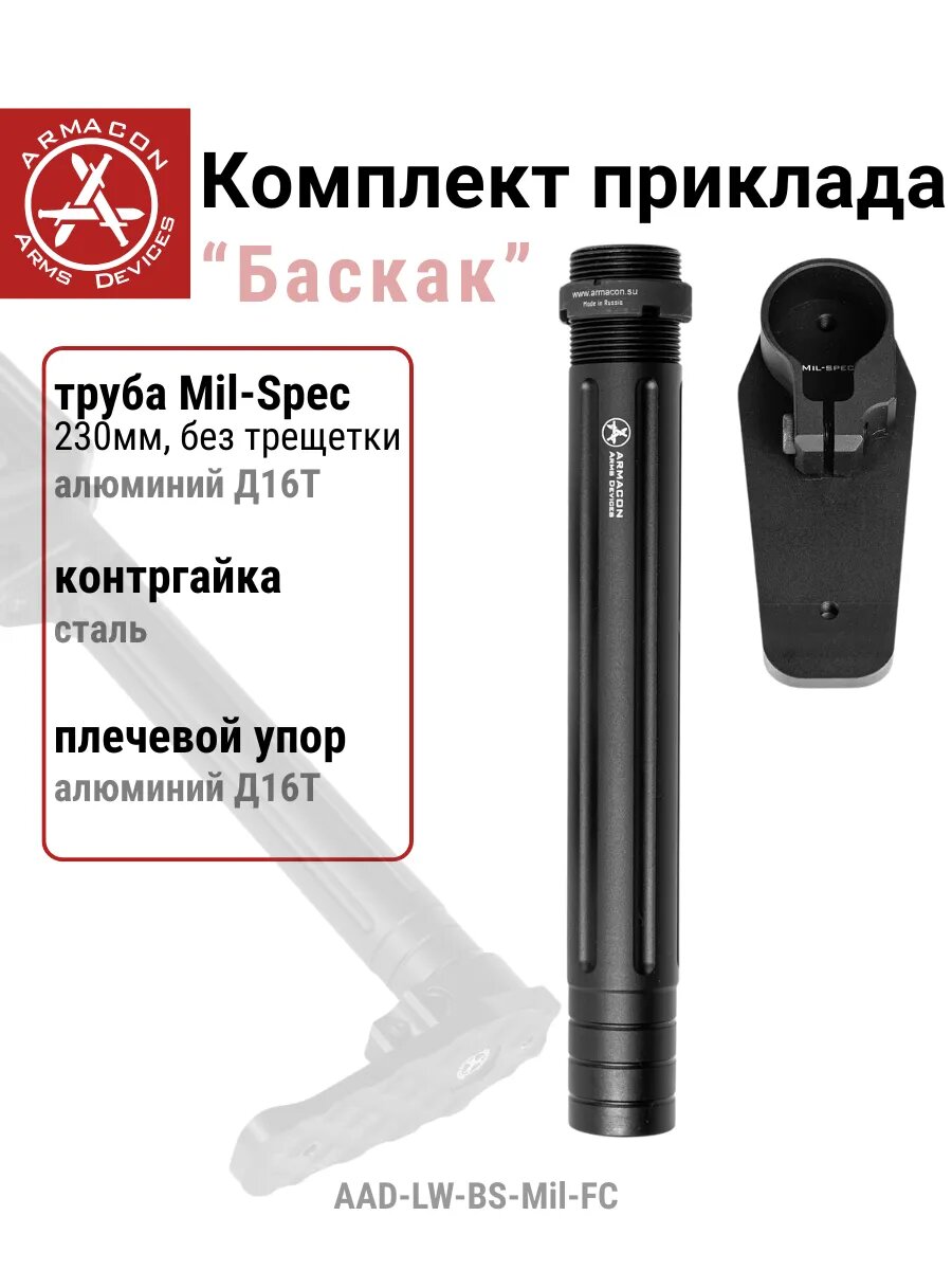 Комплект приклада Armacon Баскак, Mil-Spec, без затыльника