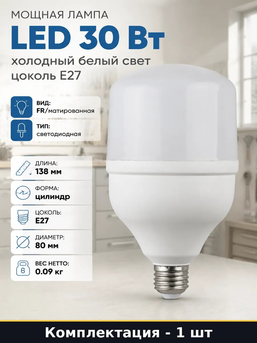 Мощная лампа LED 30 Вт холодный белый свет цоколь E27