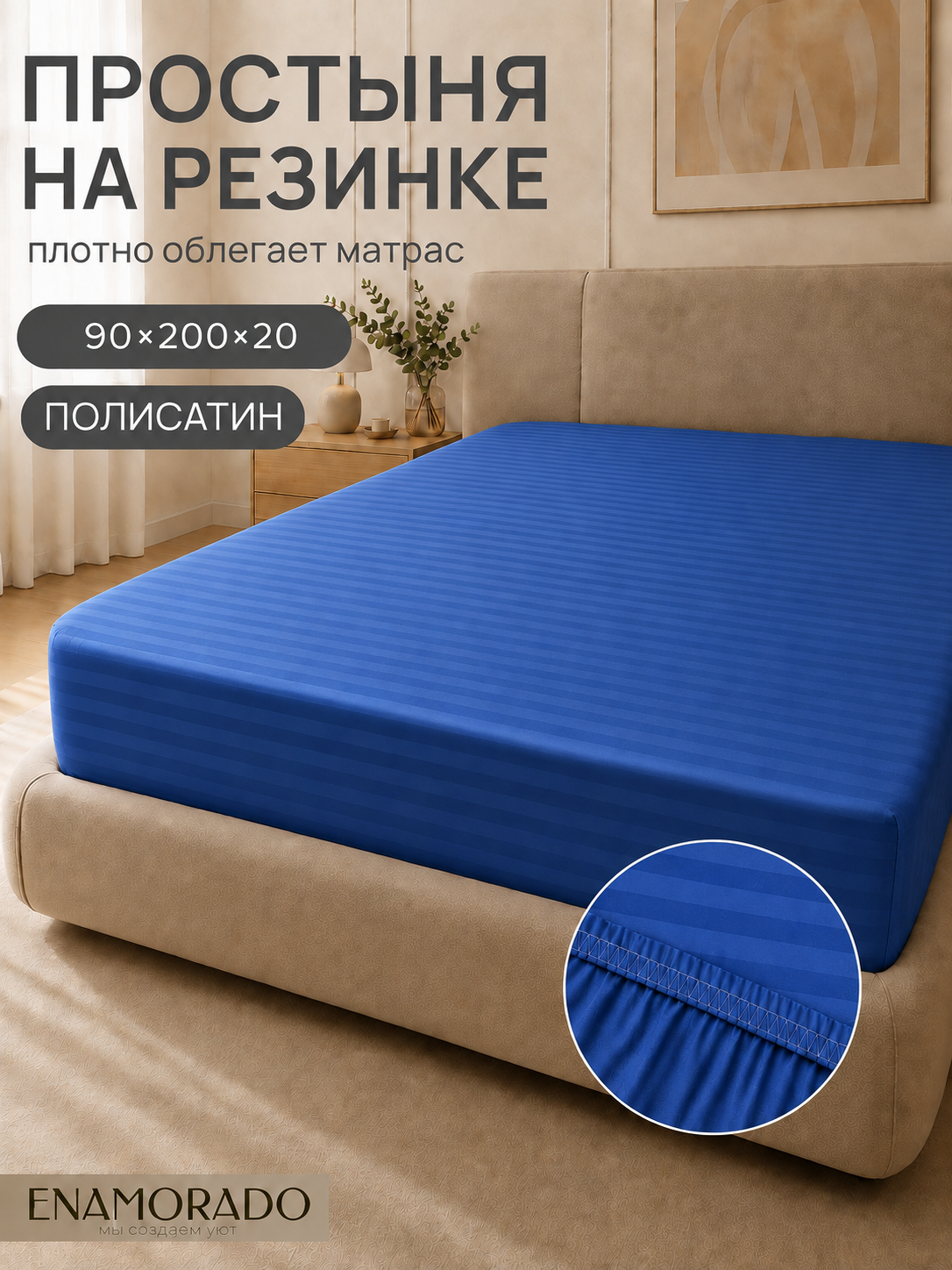 Enamorado простыня на резинке, полисатин, 50% хлопок, 90х200х20