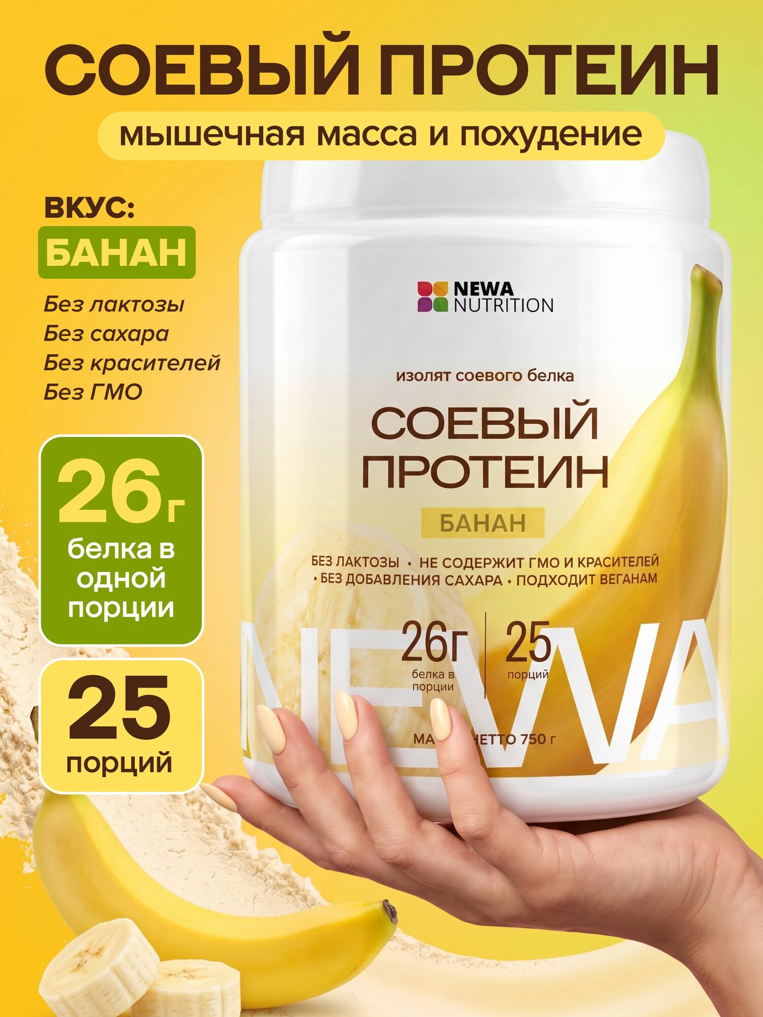 Изолят соевого белка Newa Nutrition, протеин веганский, вкус Банан, растительный белок без сахара, 750 грамм