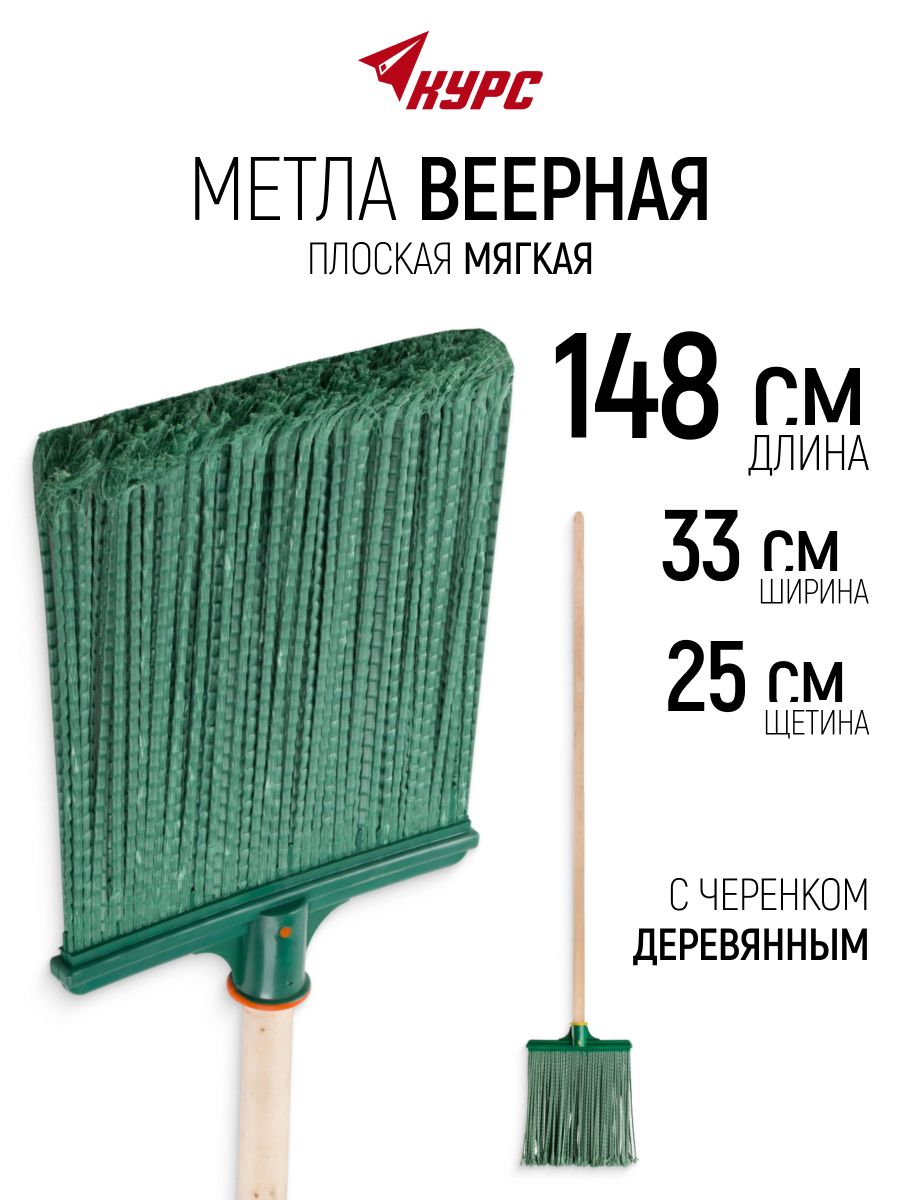 Метла 26 х 33 х 148 см садовая плоская мягкая с деревянным черенком