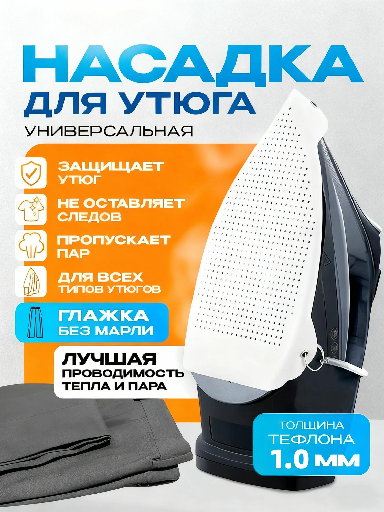 Аксессуар для утюга. Насадка для утюга универсальная, термостойкая, тефлоновая для бережной глажки одежды и деликатных т