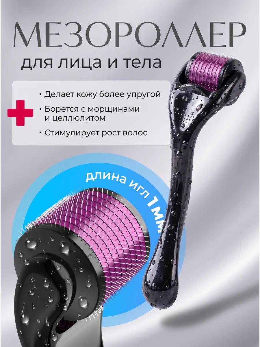 Мезороллер для лица, тела и волос