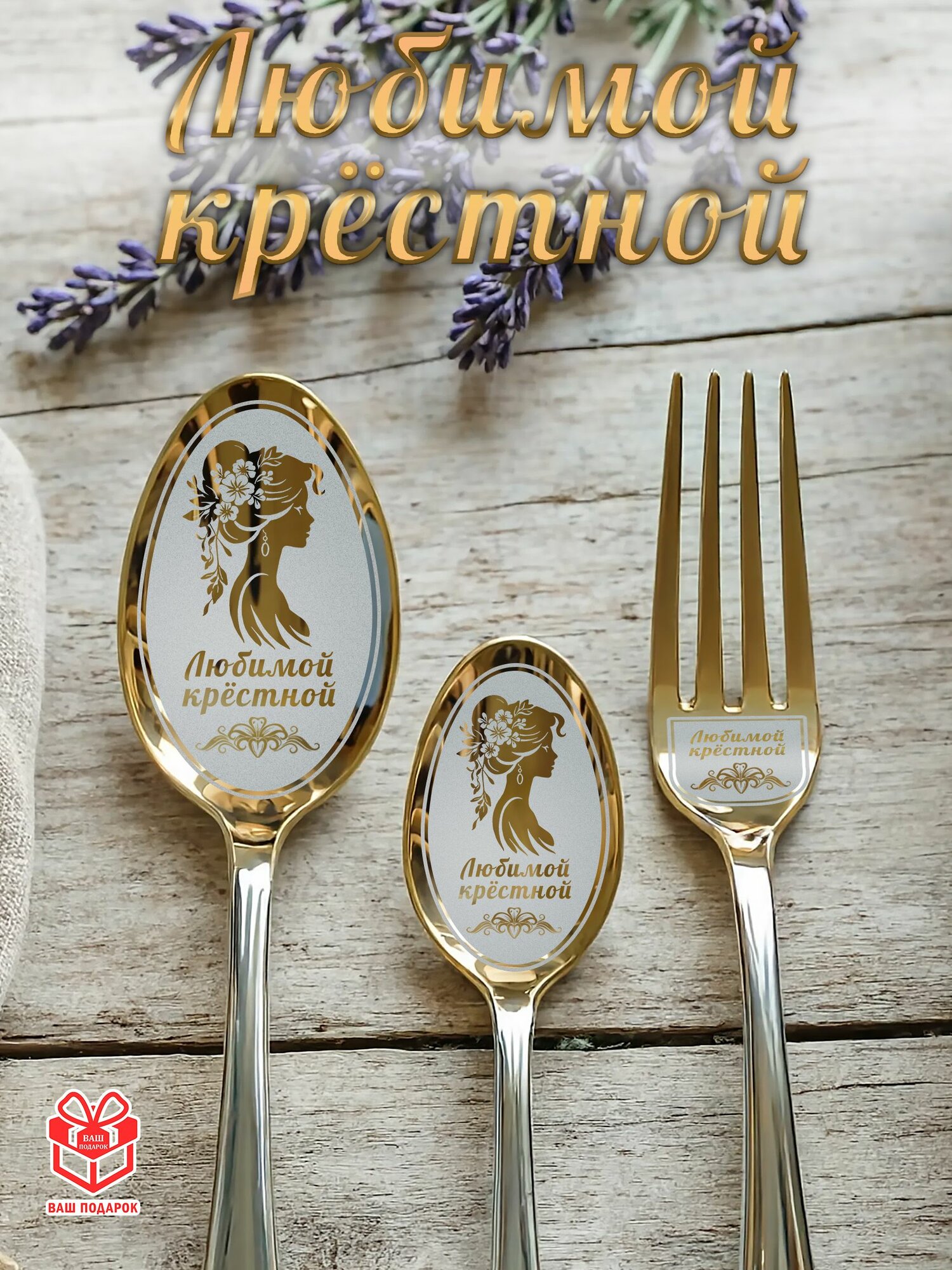 Именной подарочный набор столовых приборов Любимой крёстной, Ваш подарок с упаковкой
