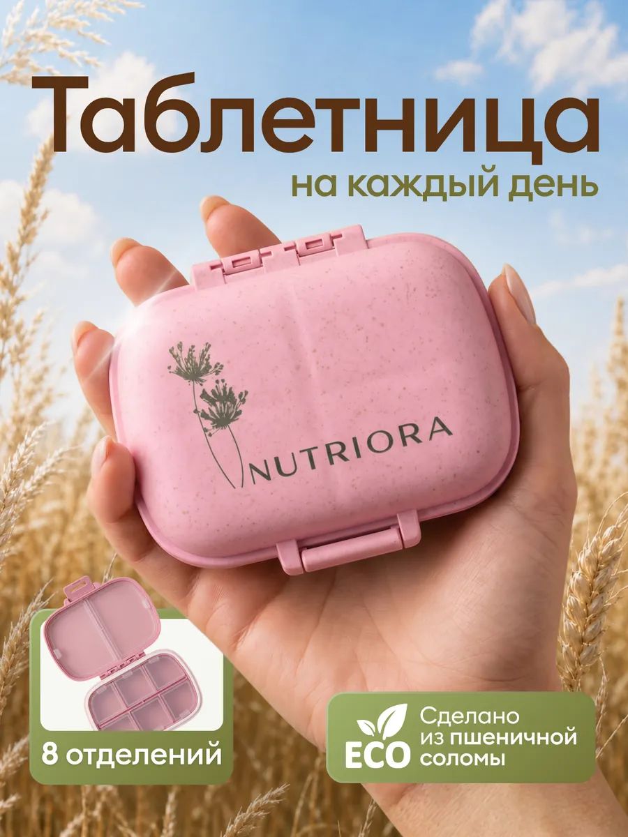 Таблетница, органайзер для таблеток, 8 отсеков, розовый