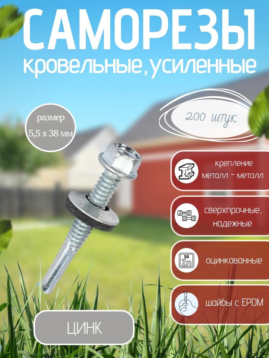 Саморезы кровельные усиленные 5,5х38