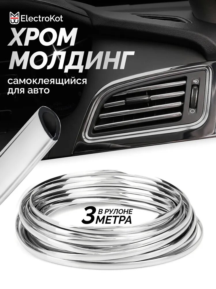 Молдинг хром лента ElectroKot U-профиль на авто универсальная для решетки, в салон ширина 7 мм 3 метра
