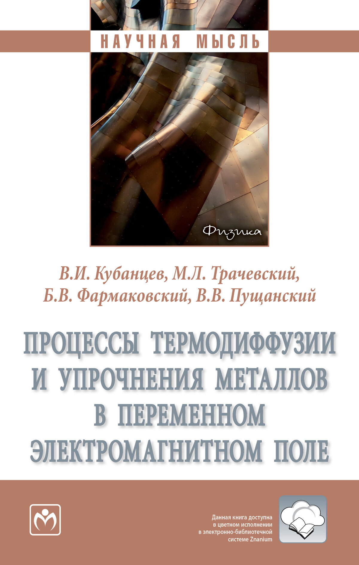 Процессы термодиффузии и упрочнения металлов в переменном электромагнитном поле. Кубанцев В. И, Трачевский М. Л, Пущанский В. В. и др. 2027г, 250с.