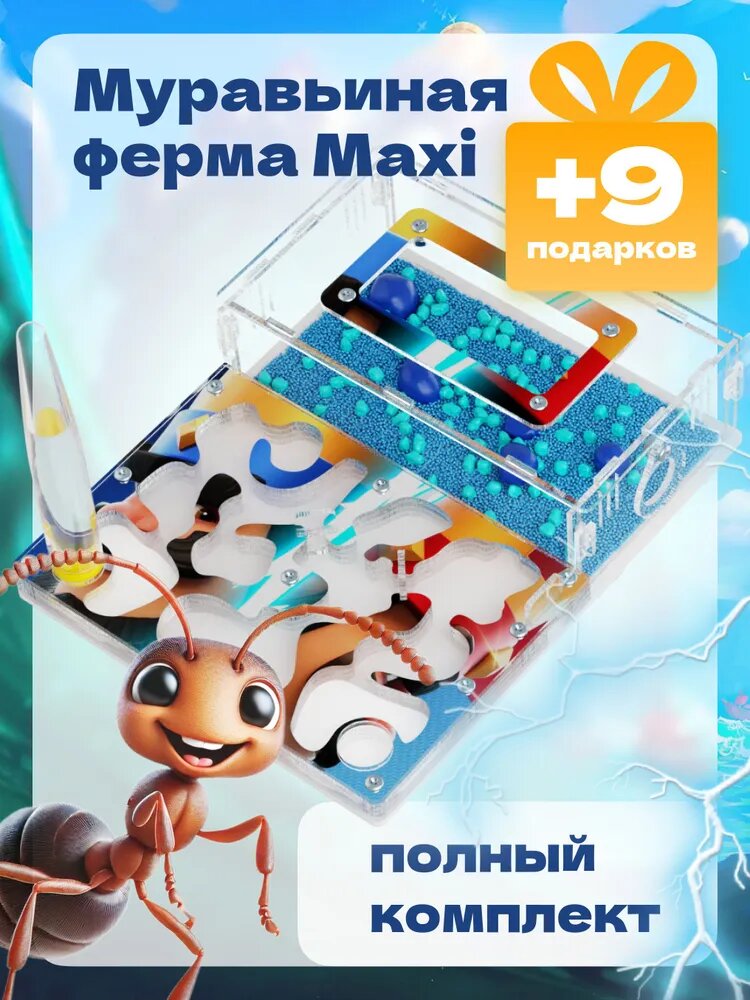 Муравьиная ферма Maxi. Корм и Декор Корм в комплекте/Формикарий для муравьев