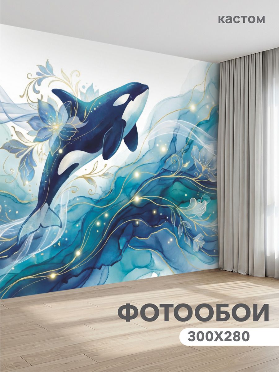 Фотообои на стену флизелиновые 3d Кит 300х270 см