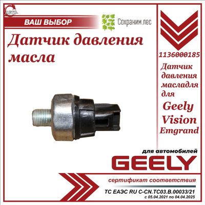Датчик давления масла для Geely Emgrand, Vision / Джили Эмгранд, Вижион / С