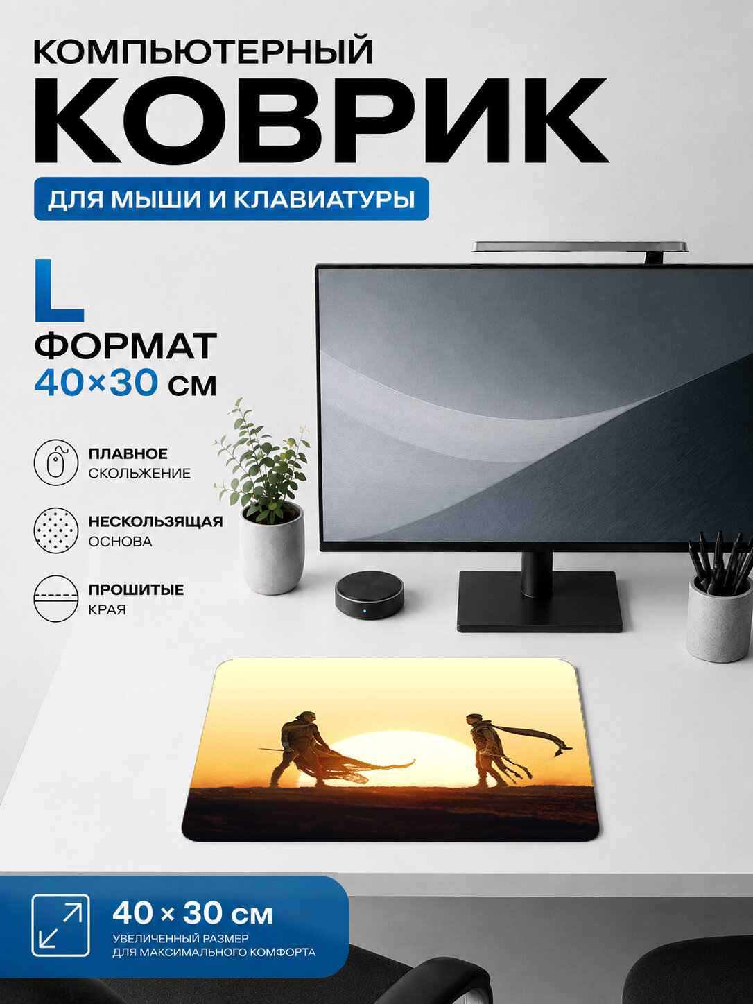 Игровой коврик для мыши 40×30 см — силуэт персонажа с косой на закате