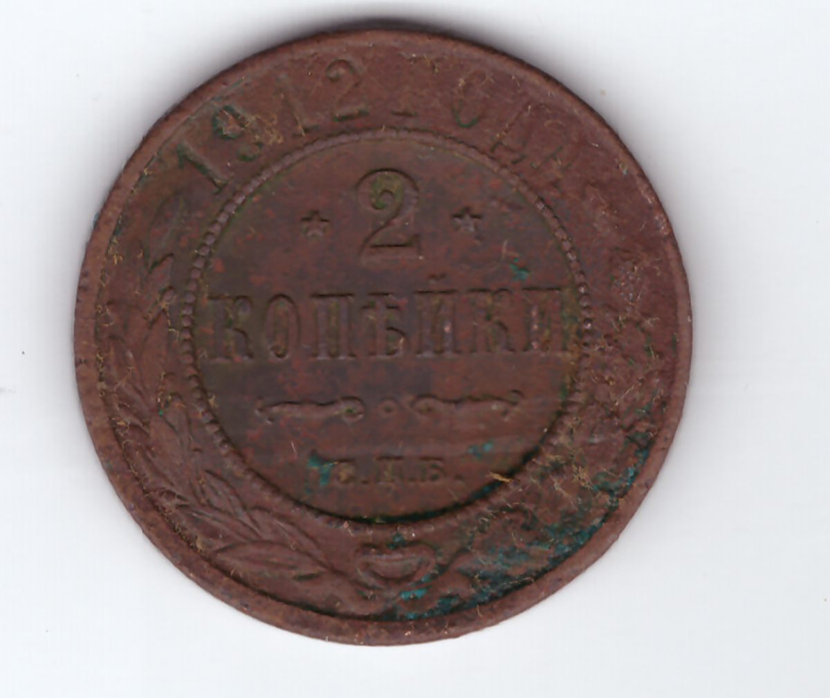 2 копейки 1912 СПБ VF- Николай II