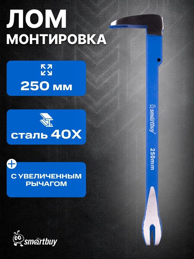 Лом монтировка специальная, с увеличенным рычагом 250 мм, Smartbuy Tools