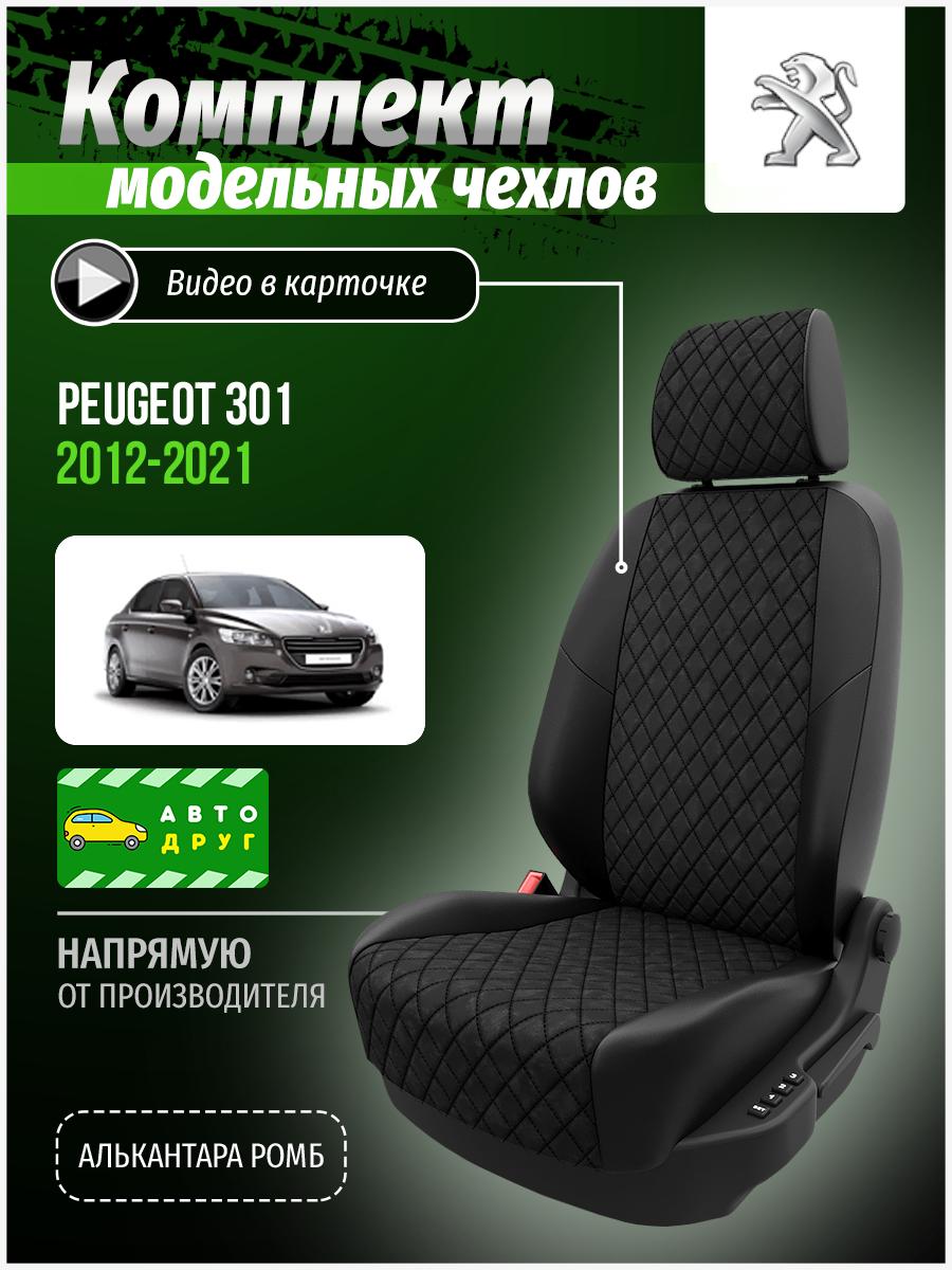 Чехлы Пежо 301 (Peugeot 301) 2012-2024 1 седан Алькантара с ромбом черный A0526D063 Автодруг