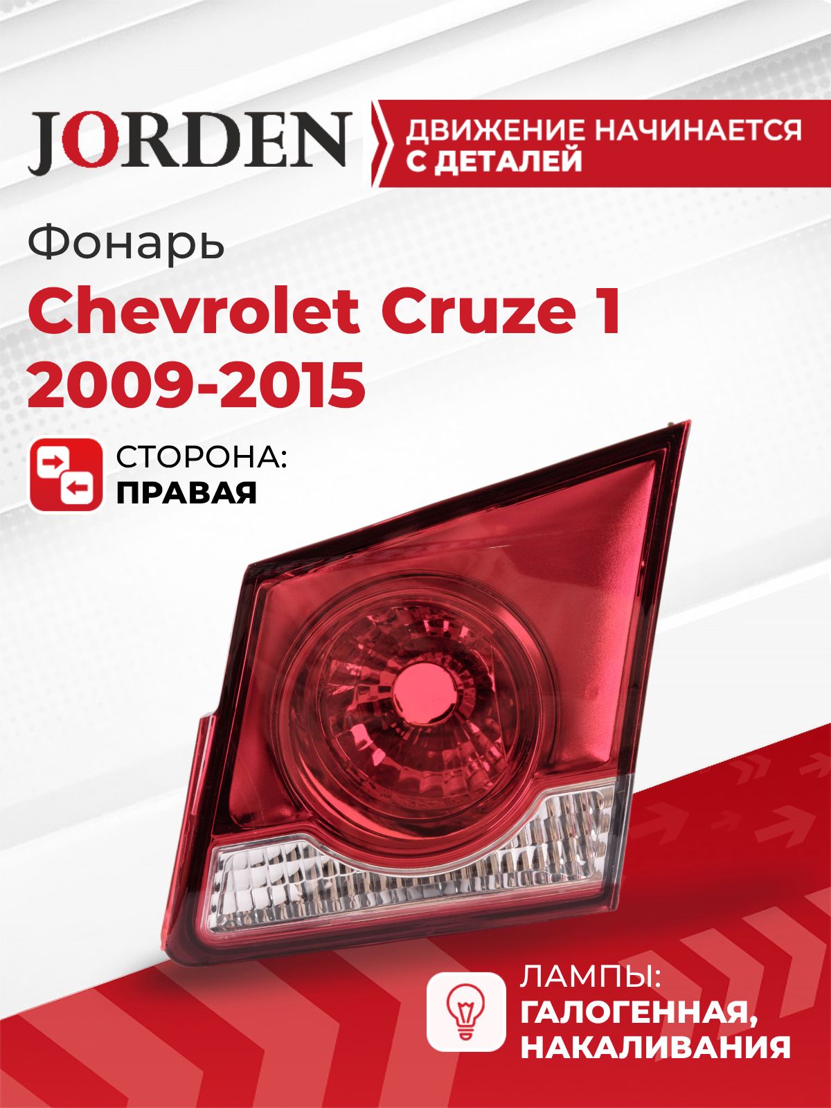 Фонарь задний правый для Шевроле Круз 1 Chevrolet Cruze J300 2009-2015 седан стоп сигнал внутренний в крышку багажника галогеновый, под штатный оригинал