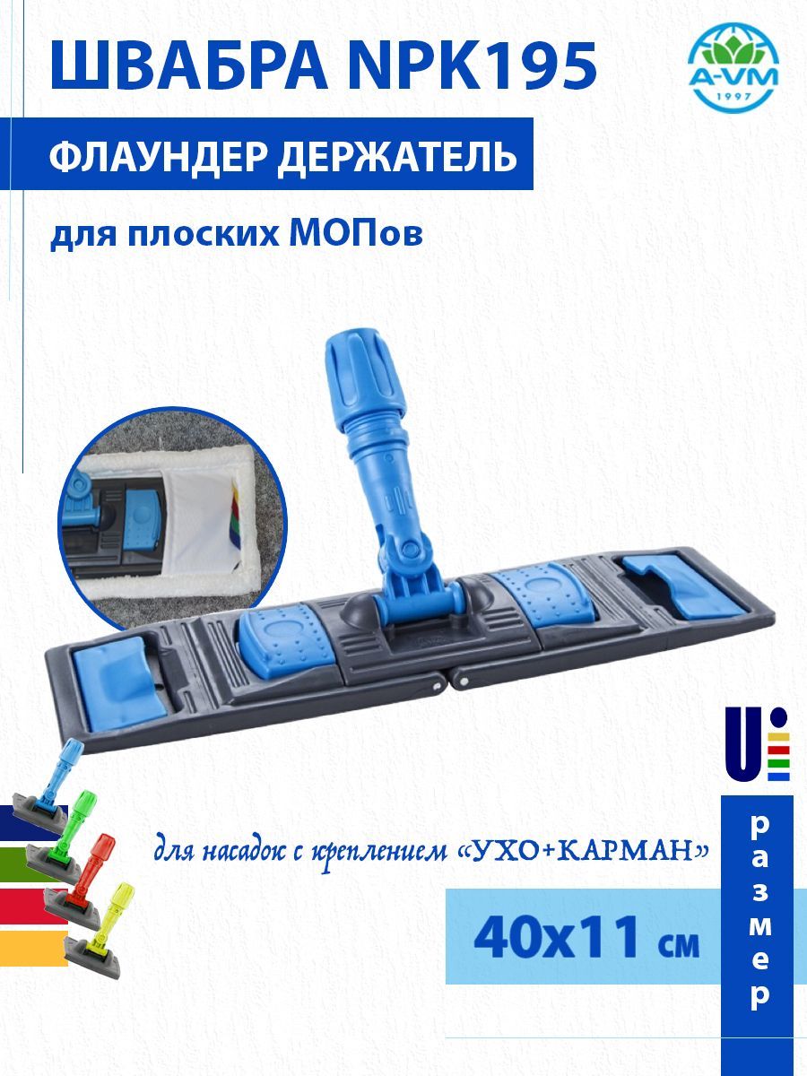 Держатель мопов универсальный (флаундер) A-VM, NPK195, 40х11 см, пластик, цвет синий