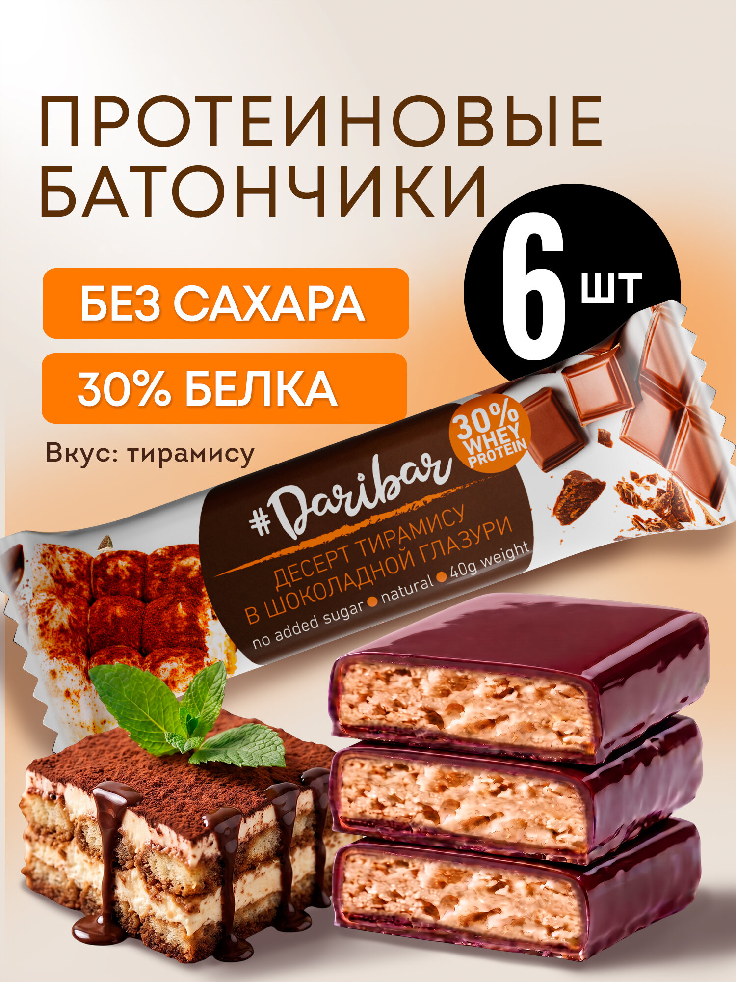 Протеиновые батончики "DariBar" без сахара, в глазури, 6 шт Тирамису