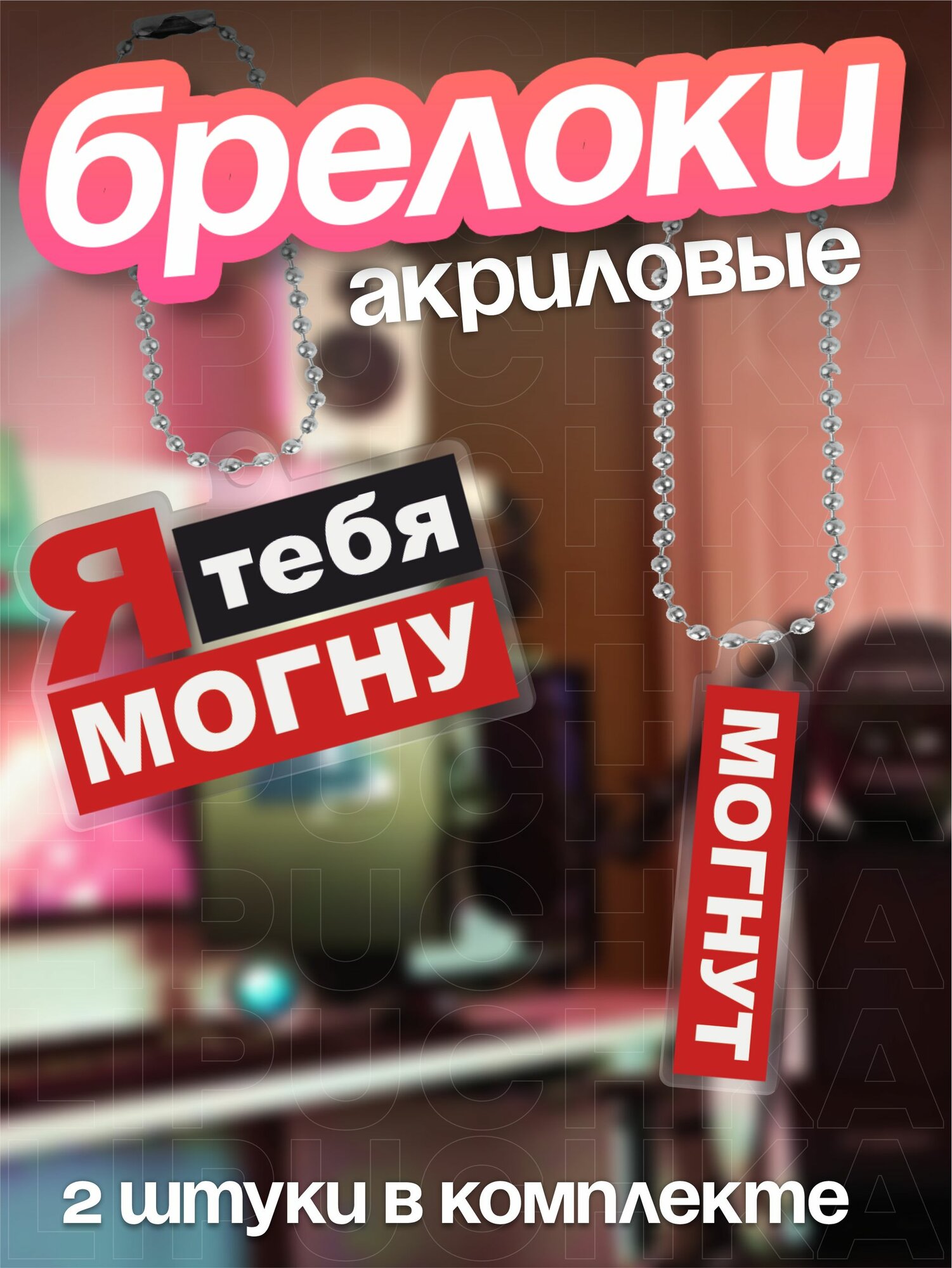 Брелок Липучка