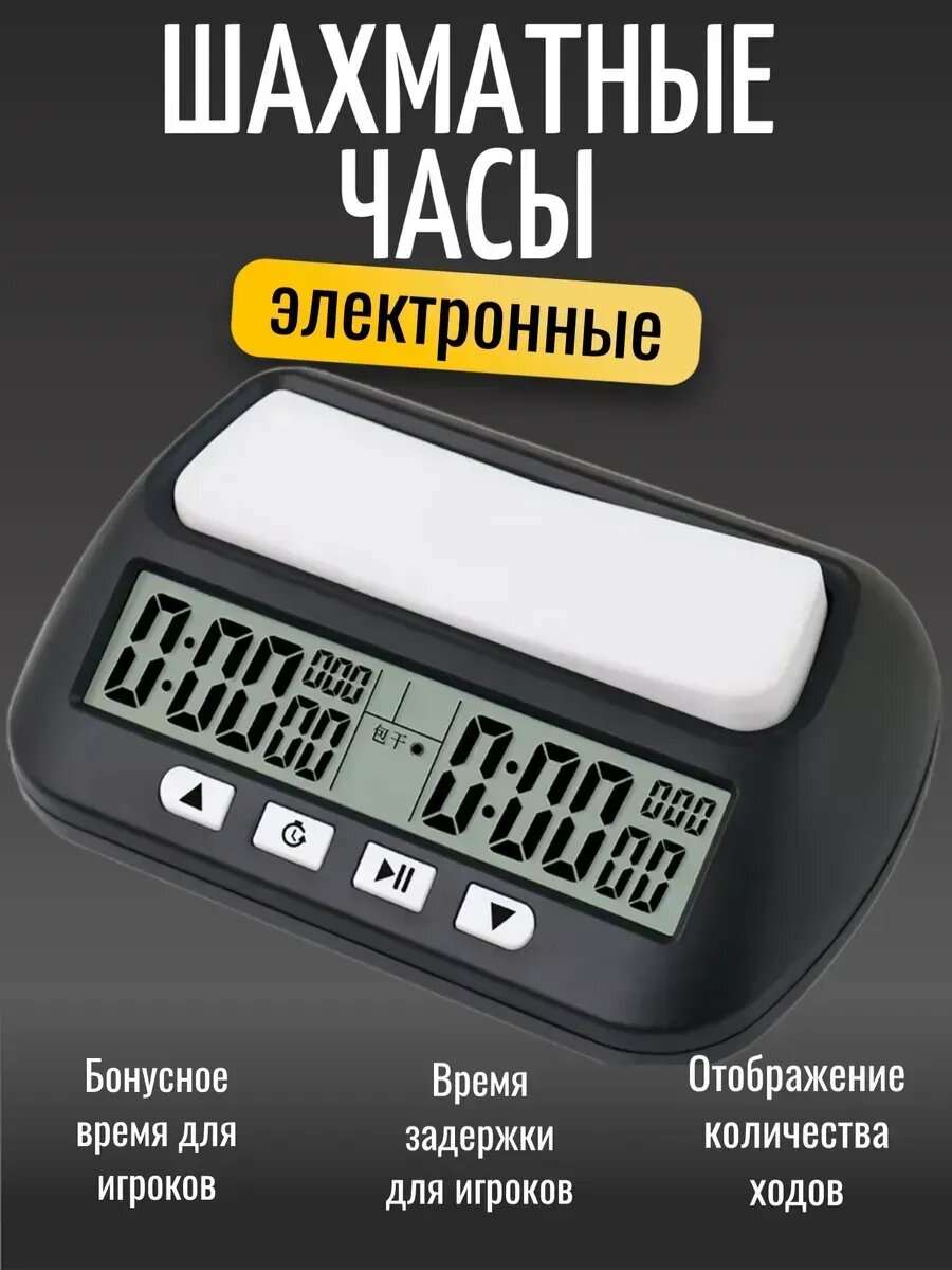 Шахматные часы таймер для шахмат электронный