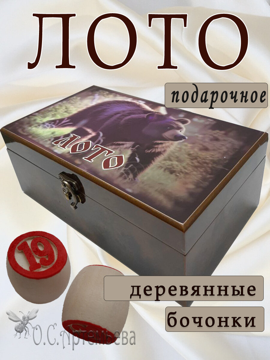 Настольная игра Русское лото с деревянными бочонками в стильной шкатулке под дерево, Медведь, 14+
