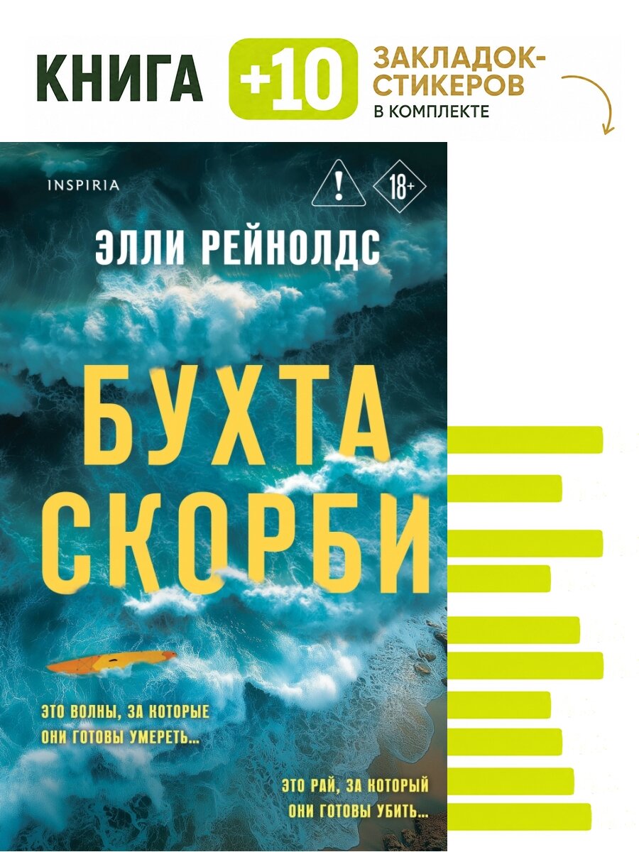 Бухта Скорби. Комплект: книга + 10 закладок-стикеров