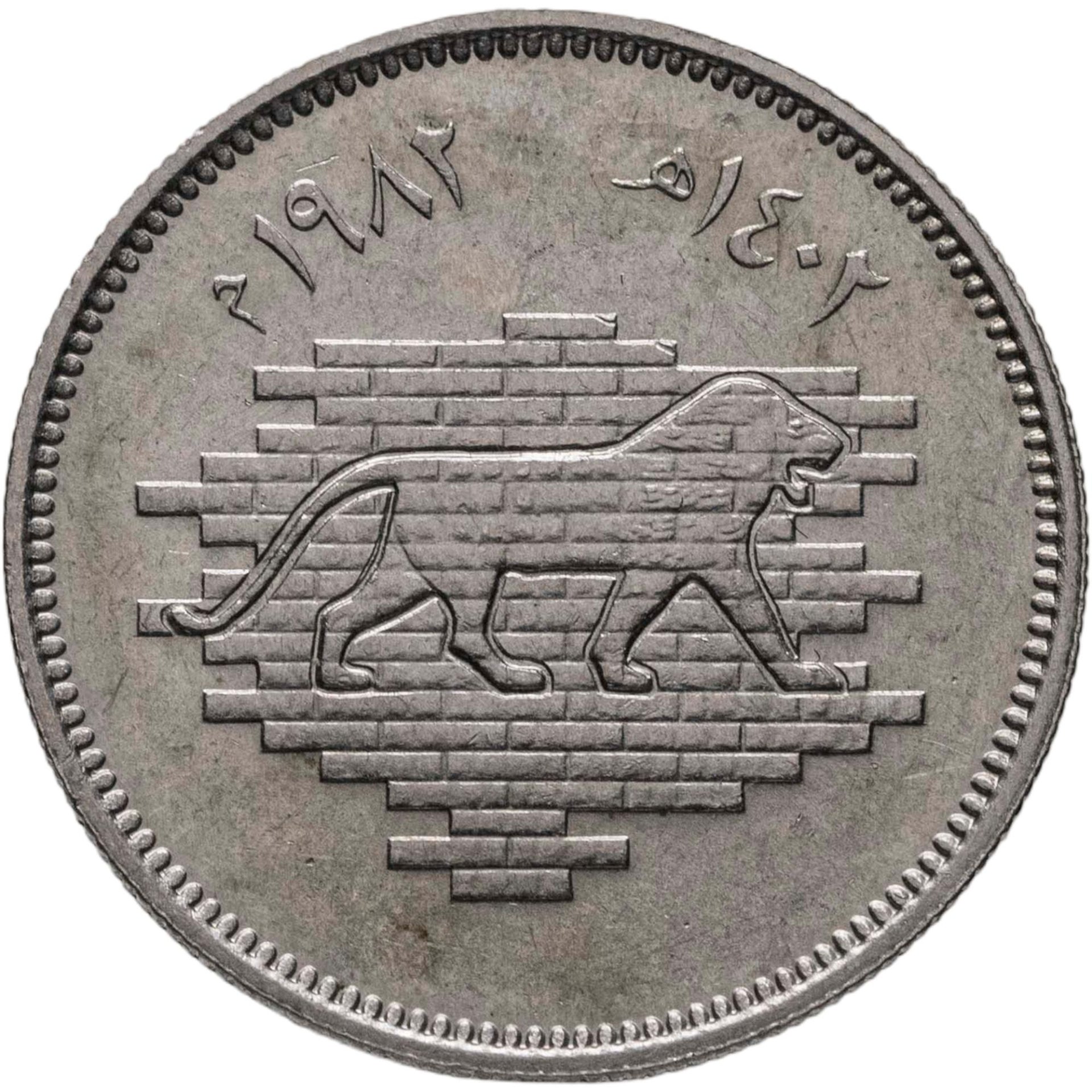 Ирак 25 филсов fils 1982 Восстановление Вавилона - Лев, Сталь, в сохранности UNC