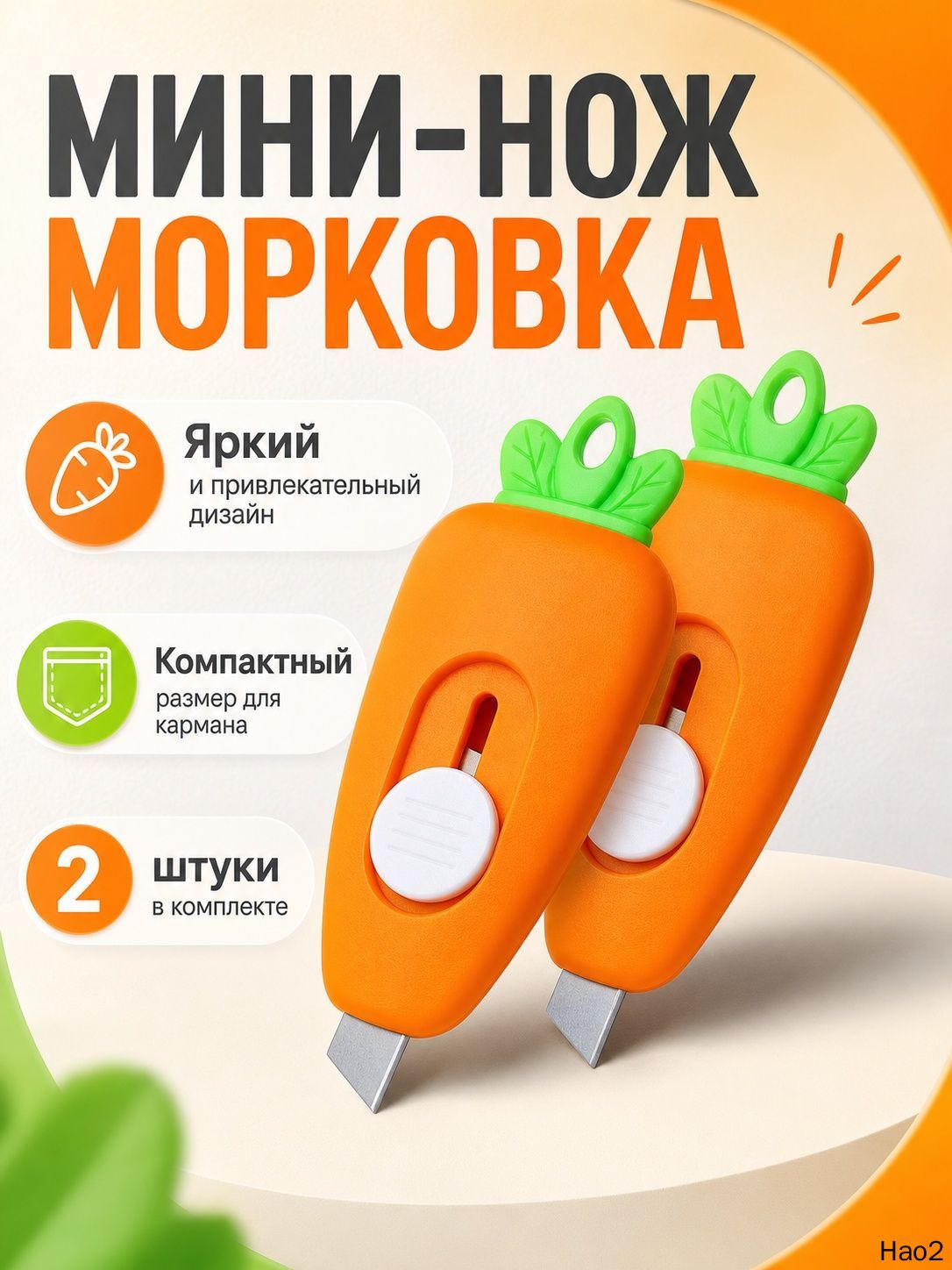 Канцелярский нож милый морковка мини 2 штуки