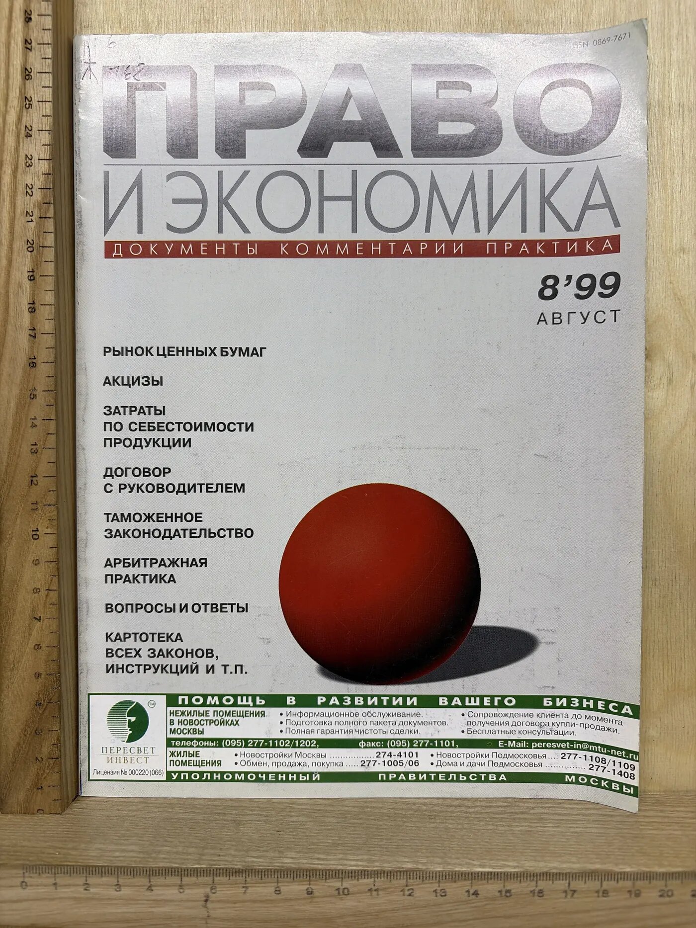 Право и экономика. Документы. Комментарии. Практика. 8/99 Август