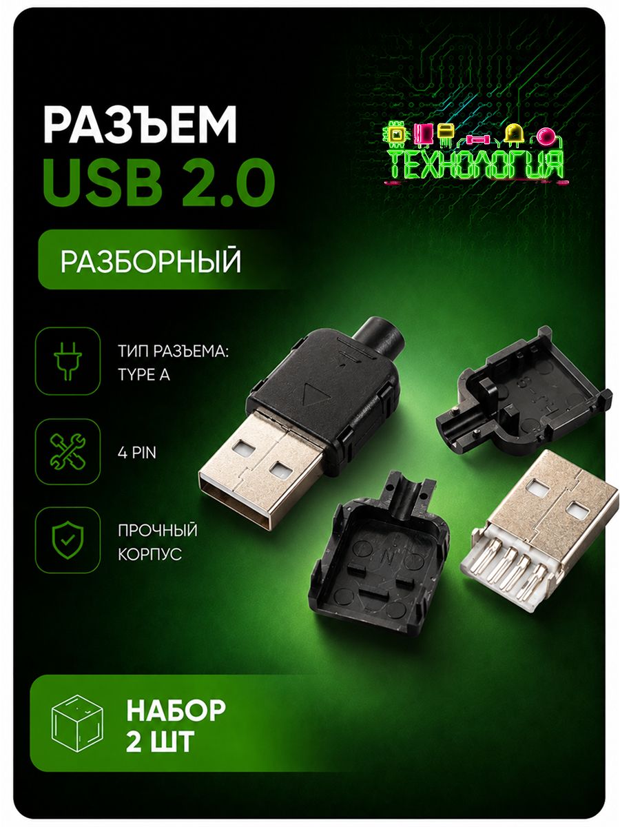 Разъём USB 2.0 / Разборный штекер для пайки на кабель / технология / (2 шт), цвет Черный, коннекторы для кабелей
