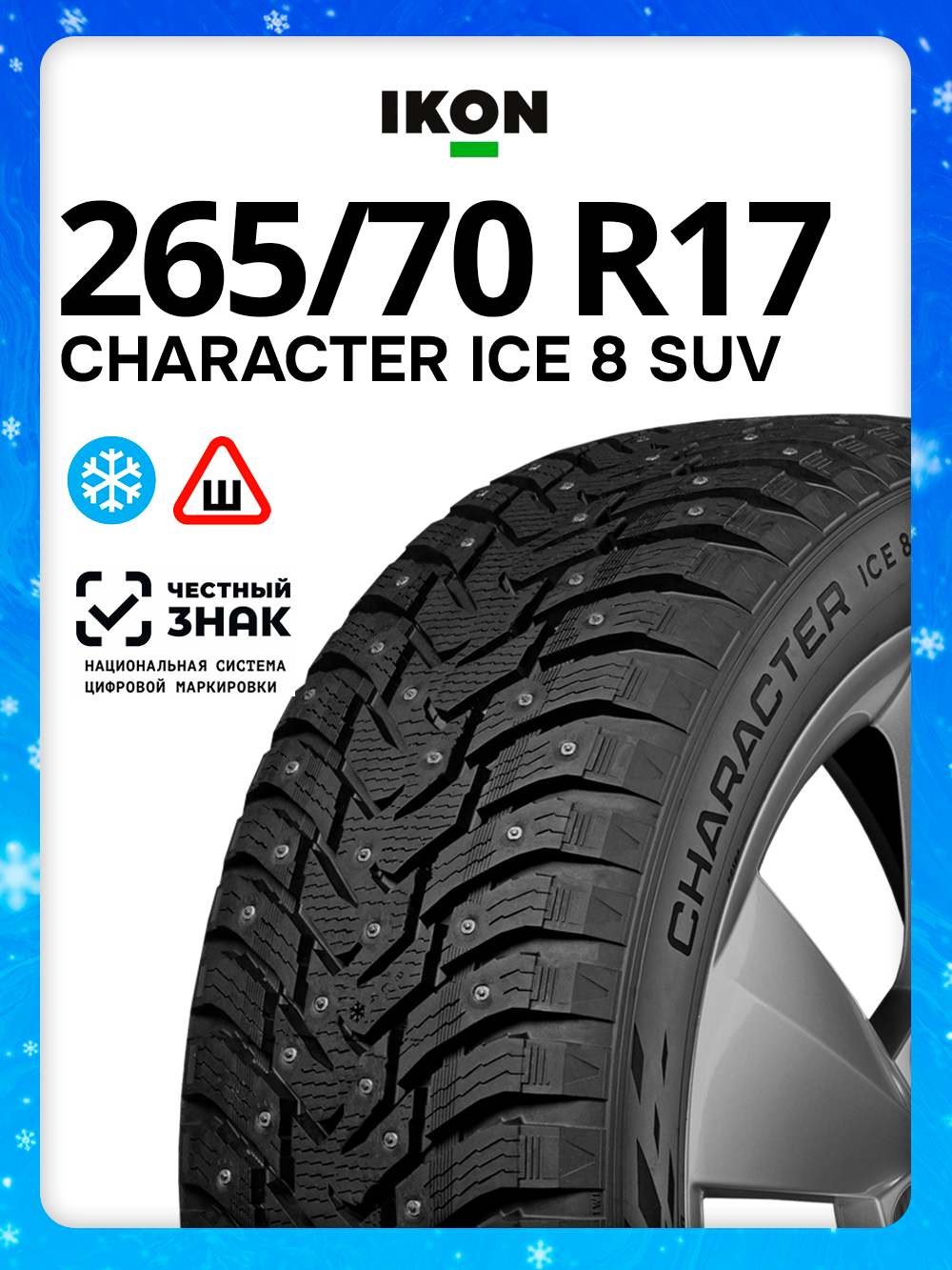 Автомобильные шины зимние Ikon Character Ice 8 SUV (Nordman 8 SUV) 265/70 R17 115T Шипованные TS78078