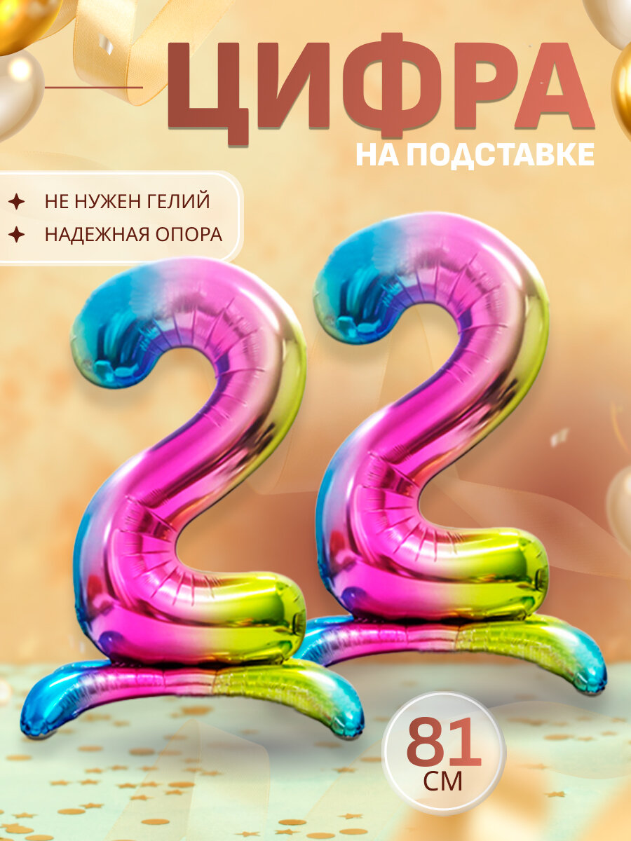 Шары воздушные цифра фольгированная на подставке 22