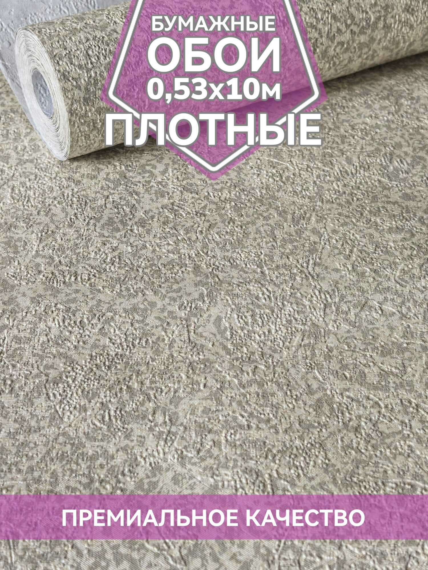 Обои бумажные, плотный дуплекс, 0,53х10м. с тиснением.
