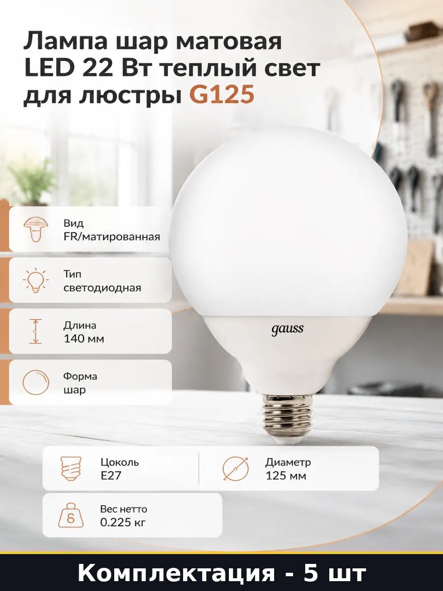Светодиодная лампа шар G125 E27 22W 3000K матовая 220 5 шт